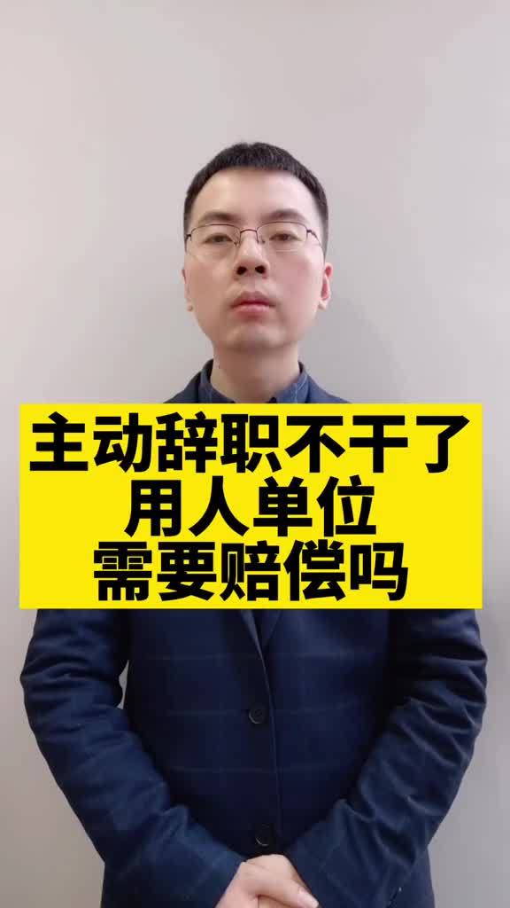 主动辞职不干了了用人单位需要赔偿吗