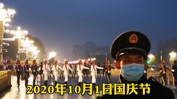 2020年10月1日北京天安门,升旗仪式