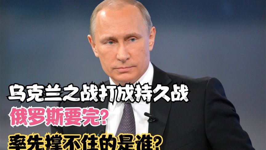 乌克兰之战打成持久战,俄罗斯要完?率先撑不住的那个是他们!