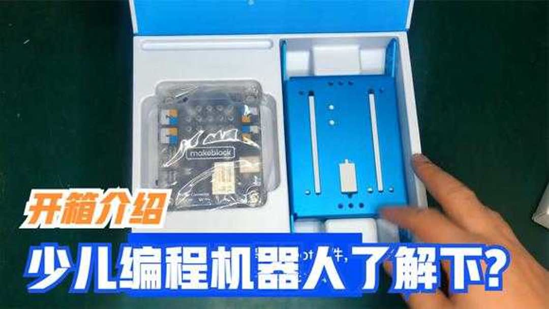 少儿编程教育“机器人”长什么样?给大家来一个简单的开箱介绍