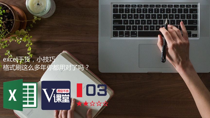 excel干货小技巧,格式刷这么多年你都用对了吗?