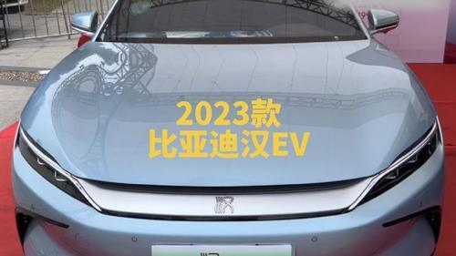 20万级纯电动中大型轿车,2023款比亚迪汉EV头筹版(506KM 尊贵型