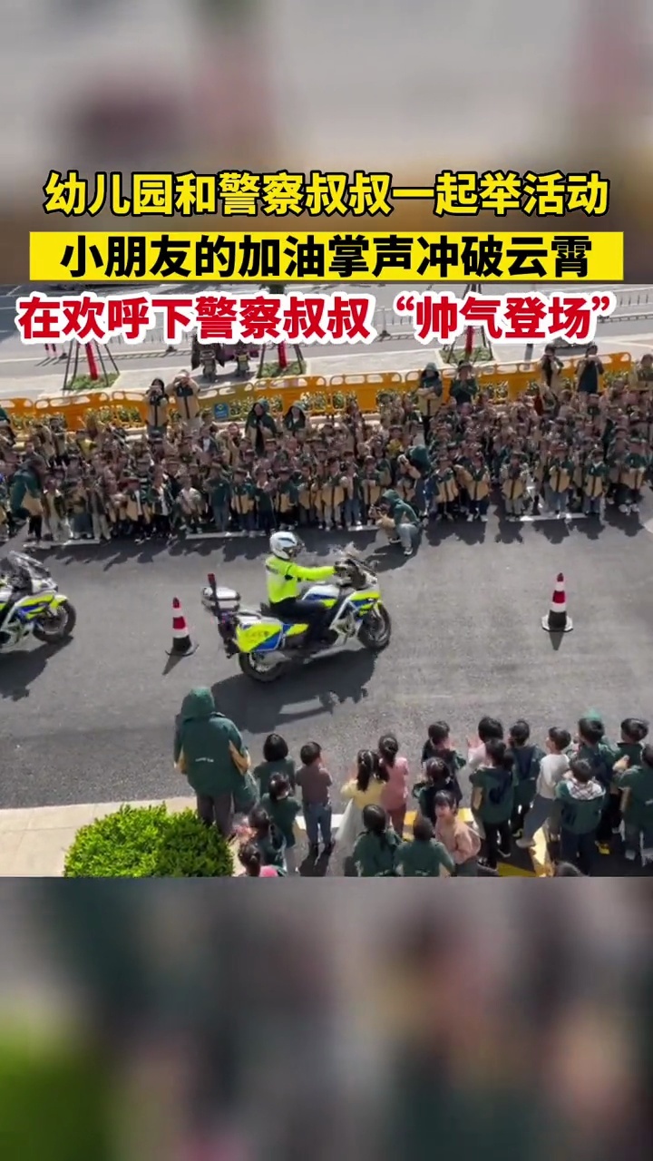 幼儿园和警察叔叔们一起举办活动,所有孩子们鼓掌加油尖叫,在孩子们...