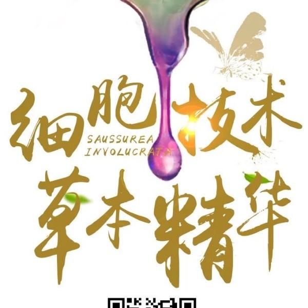 细胞精华 