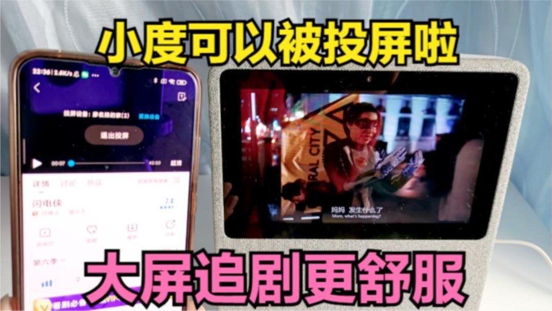 手机上的视频投屏到小度智能屏,美剧韩剧免费看,追剧就用大屏看