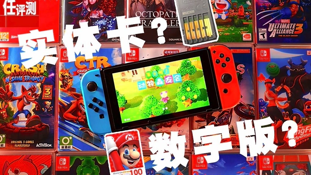 实体卡or数字版?switch数字版游戏优点分析及购买推荐