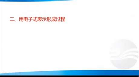 常见电子式的书写及形成过程