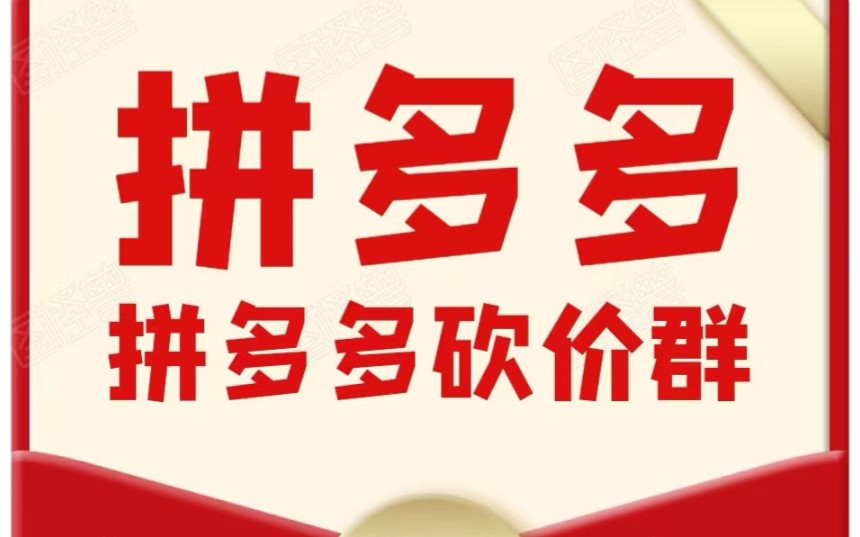 欢迎加入～2022拼多多砍价群,微信助力群,真人互助群免费进!