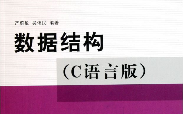 【计算机】数据结构-严蔚敏/清华大学(C语言版48集)