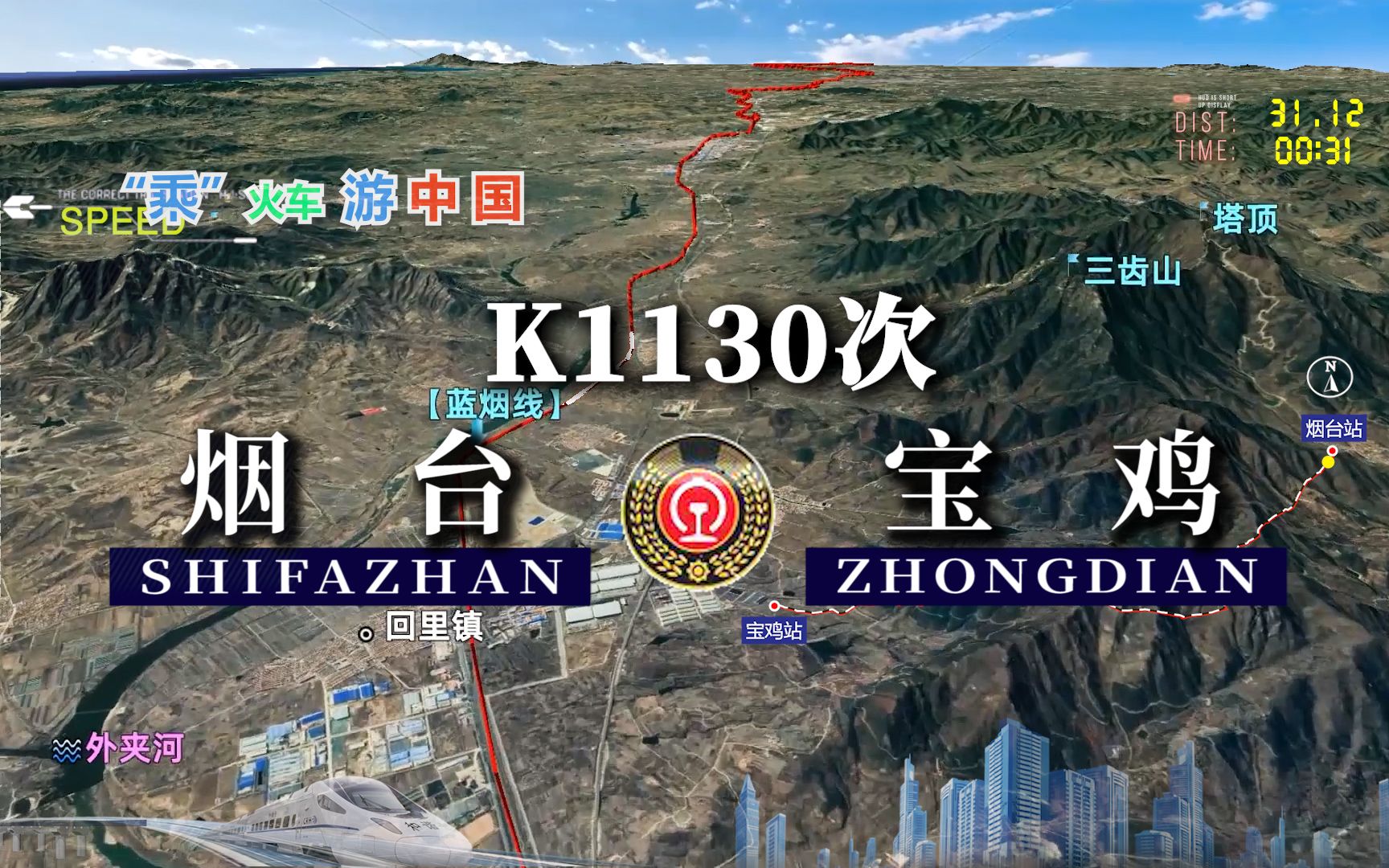 模拟K1130次列车(烟台-宝鸡),全程1653公里,运行28小时15分