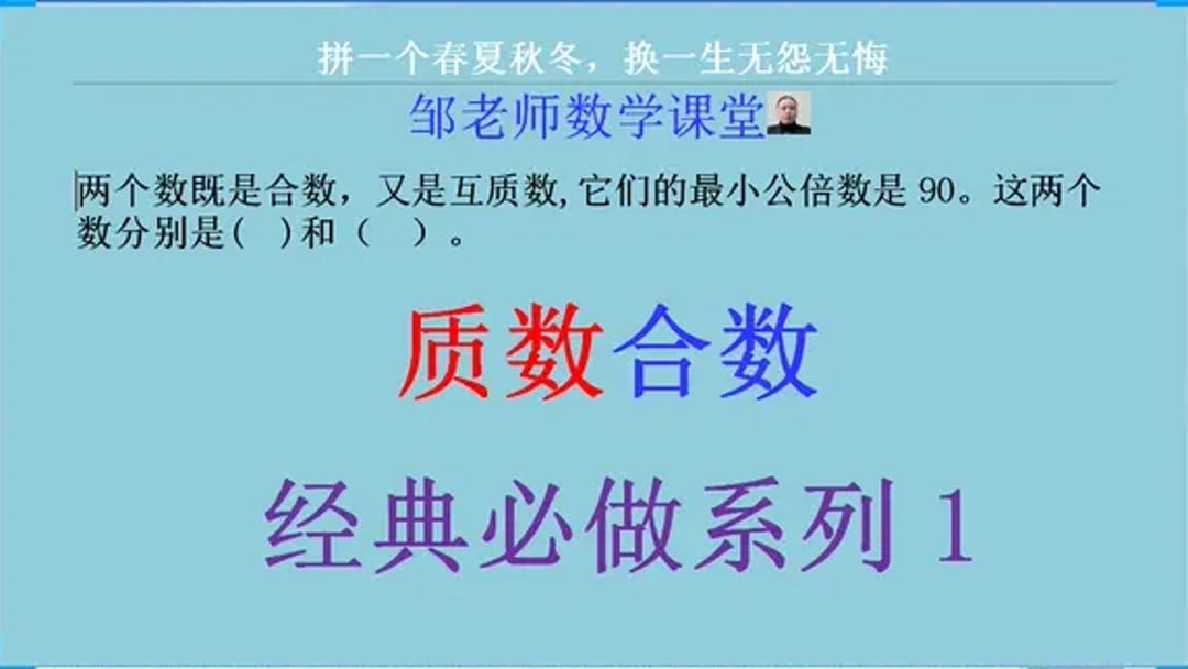 两个合数,又互质,它们最小公倍数是90,求两个数是多少?