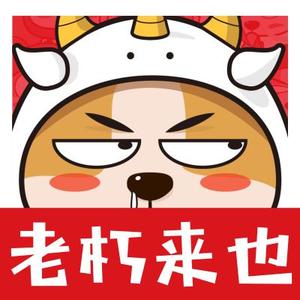 老朽来也官博 