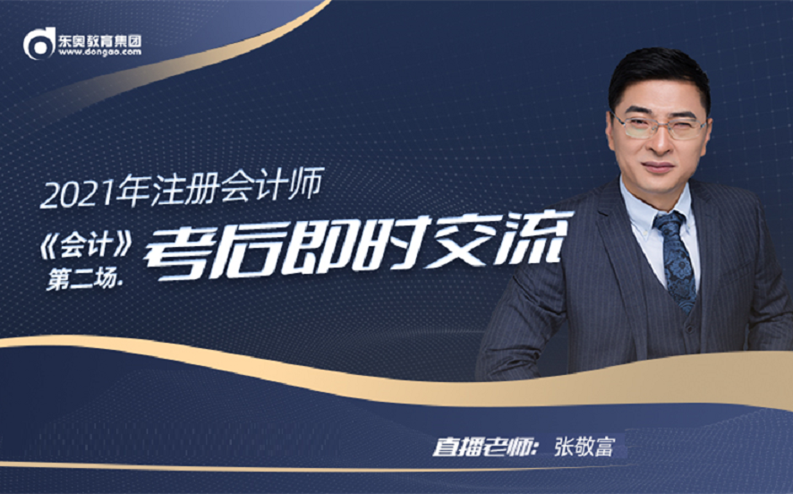 【东奥会计在线】2021年注册会计考试《会计》第二场考后交流