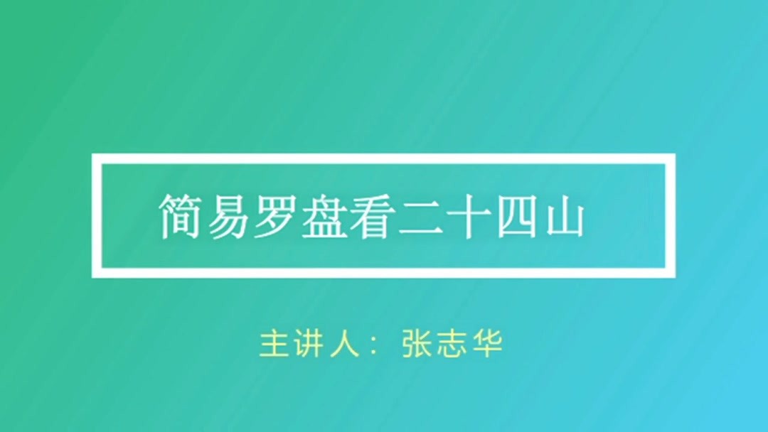 张志华阳宅风水讲座:简易罗盘看二十四山
