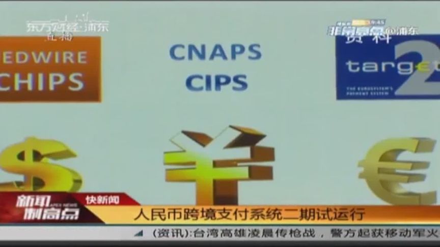 新闻制高点 | 快新闻: 人民币跨境支付系统二期试运行