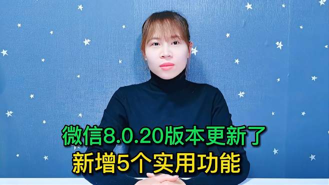 微信又升级了8.0.20版本,新增的5个功能很实用,很多人还不知道