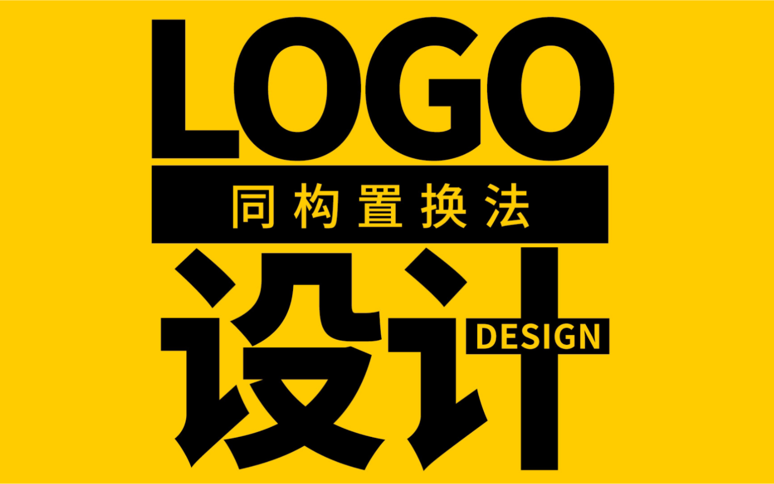 图形LOGO设计技法——同构置换法