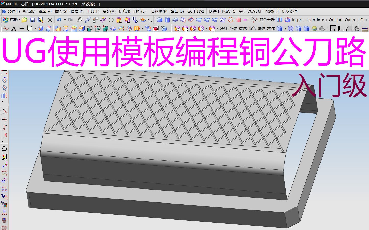 A023_UG使用模板编程铜公刀路
