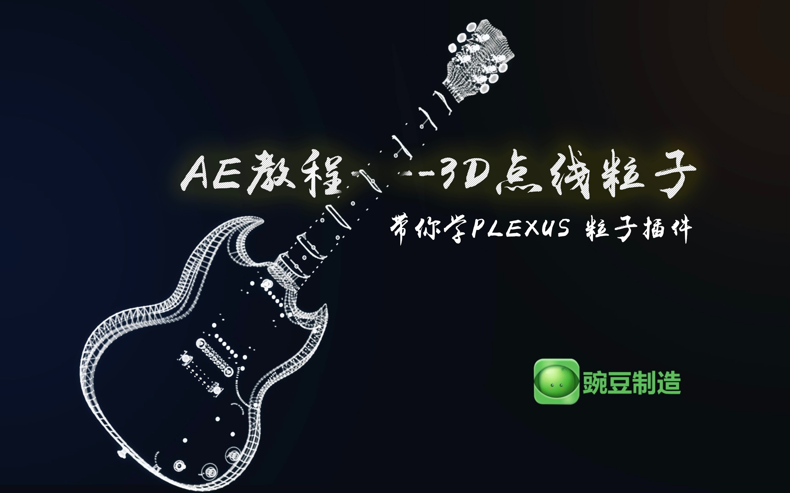 【AE教程】炫酷的3d点线粒子