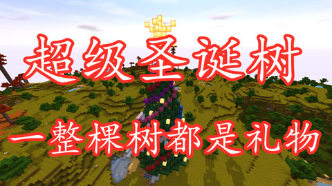 迷你世界 超级圣诞树 一整棵树都是礼物