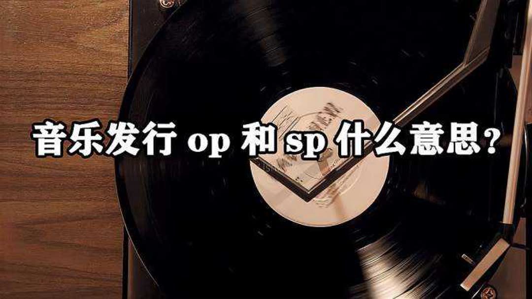 音乐发行op和sp什么意思?