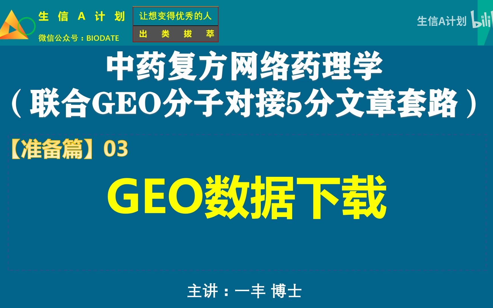 GF03 如何选择合适的GEO数据下载?【中药复方网络药理学联合GEO...