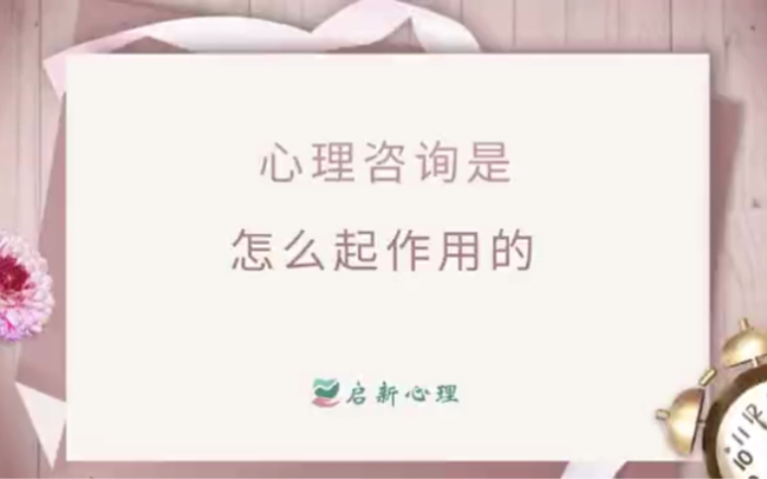 心理咨询的作用是什么