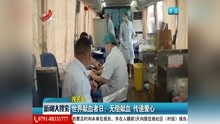 世界献血者日: 无偿献血 传递爱心