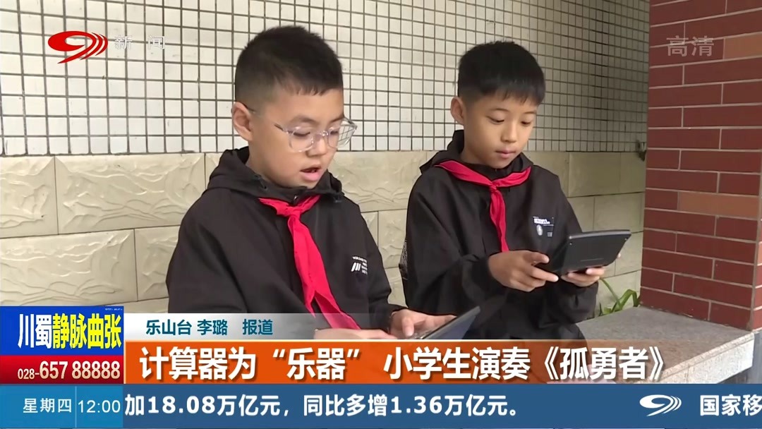 计算器为“乐器”小学生演奏《孤勇者》