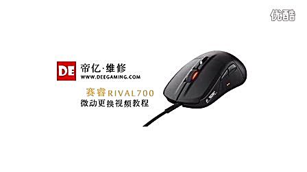 ╀ 帝亿 ╁ 赛睿RIVAL700鼠标拆解及微动更换