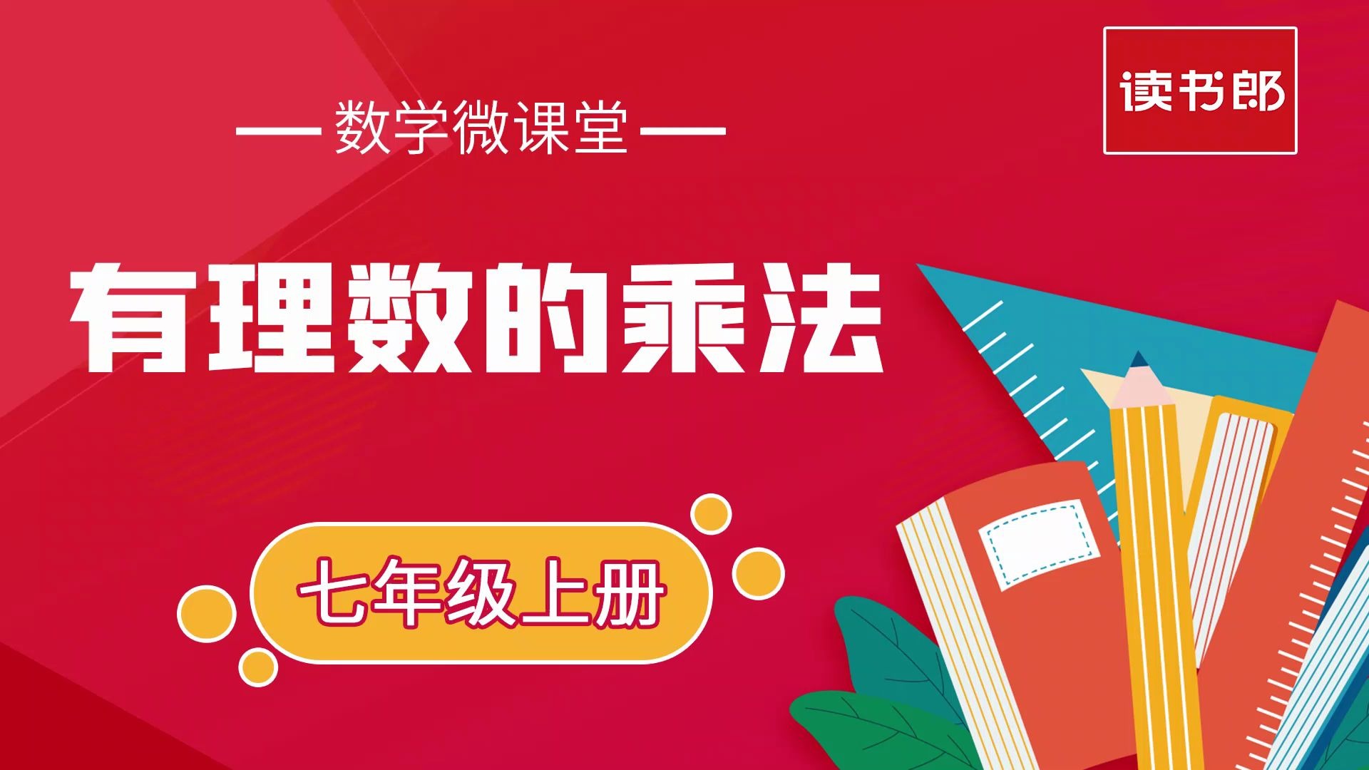 七年级数学微课堂——有理数的乘法