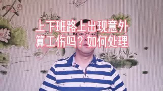 上下班路上,出现意外,算工伤吗?如何处理