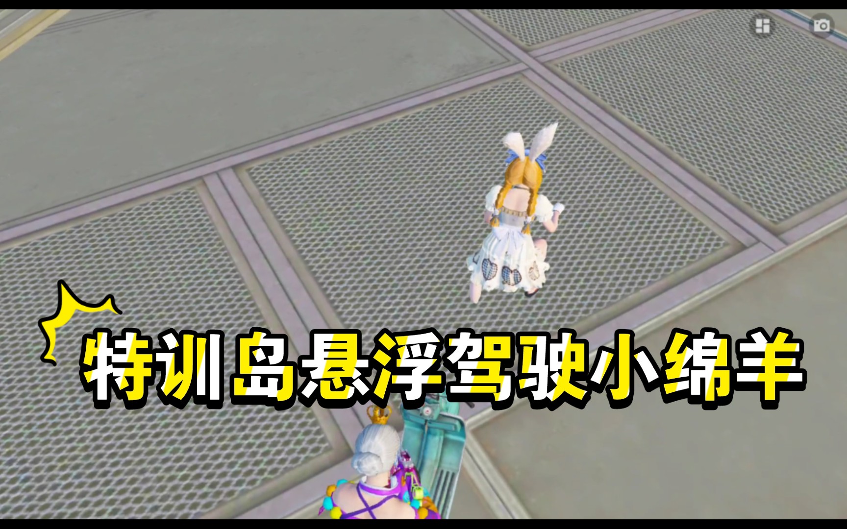 [和平精英]特训岛悬浮驾驶小绵羊的操作方法