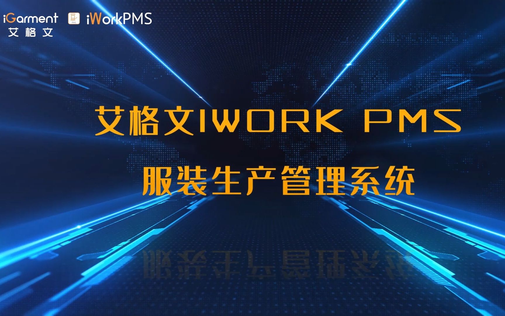艾格文iwork PMS服装生产管理系统