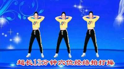 超长13分钟《穴位经络拍打操》从头拍到脚,拍通全身经络