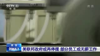 美联邦政府或再停摆 部分