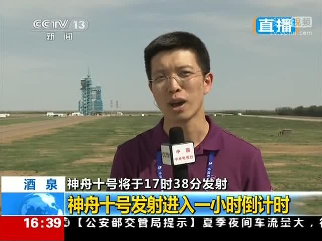 神舟十号发射进入一小时倒计时