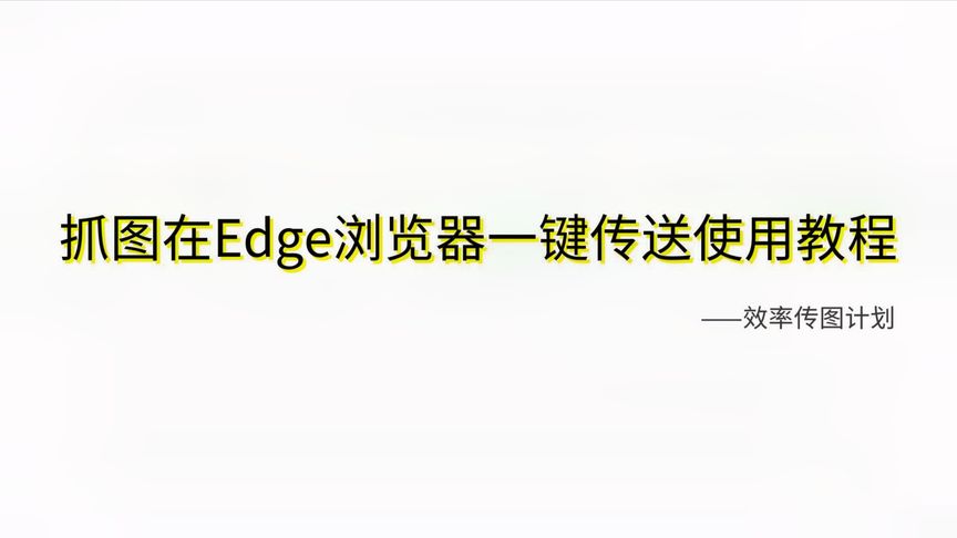 抓图在Edge浏览器一键传送使用教程