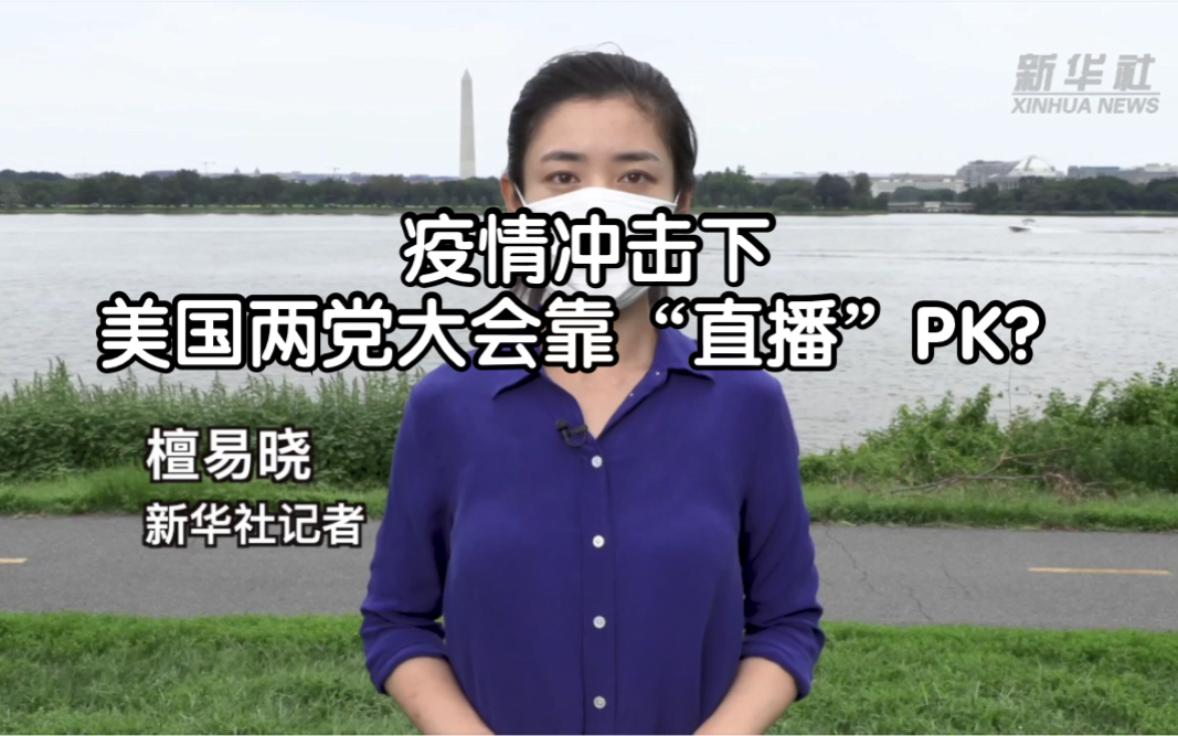 疫情冲击下,美国两党大会靠“直播”PK?