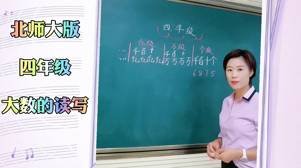 北师大版四年级第一单元第一课,大数的读写,来我的公益课堂学习吧