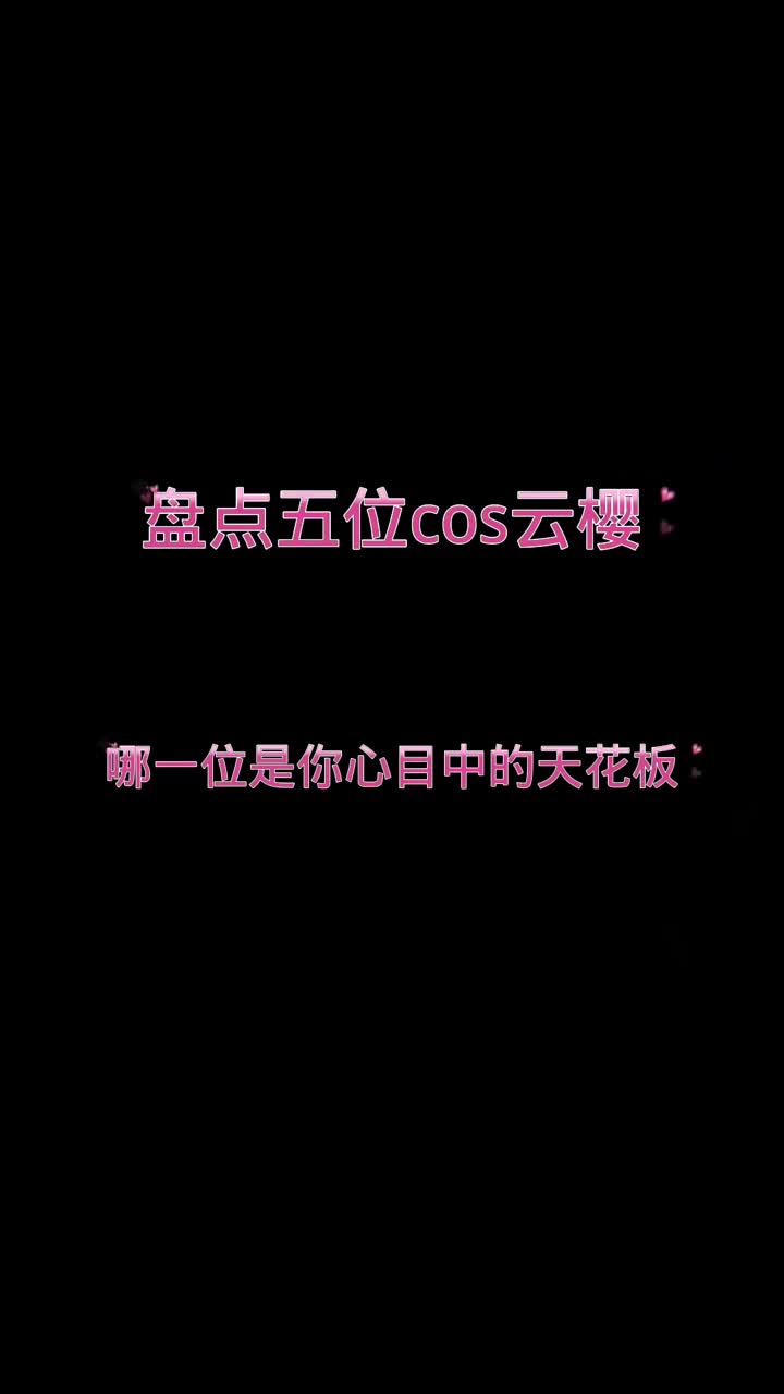 #王者荣耀cos #二次元cos哪一位是你心目中的天花板?