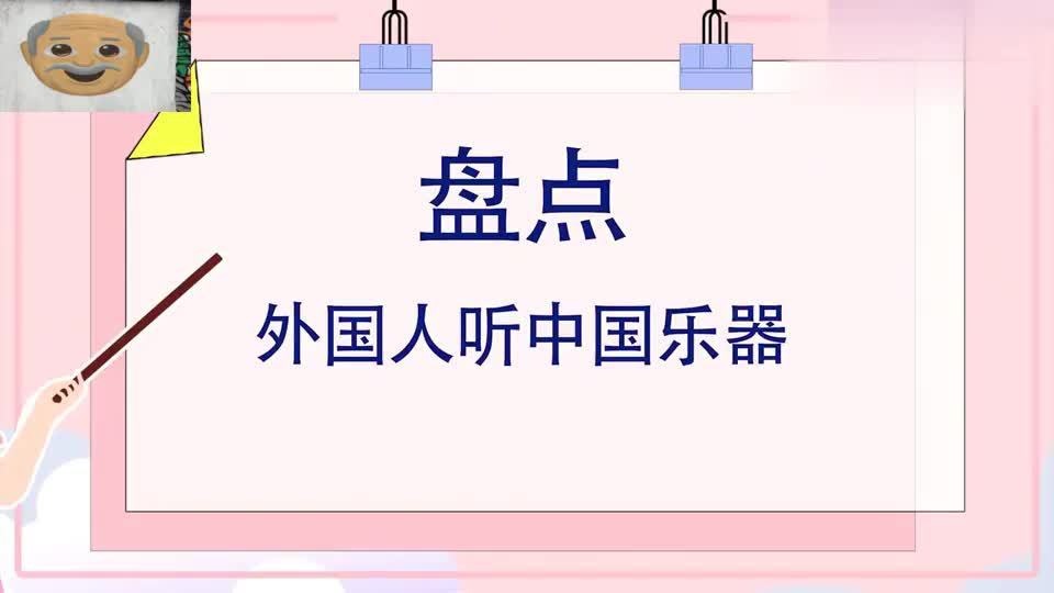 老外看中国:外国人听中国乐器,直呼国宝级演奏家
