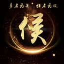 侯鎶 