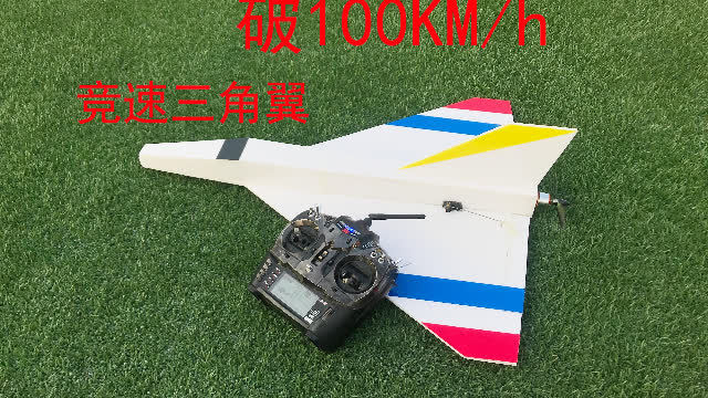 用KT板制作一架竞速三角翼航模(幻牛)