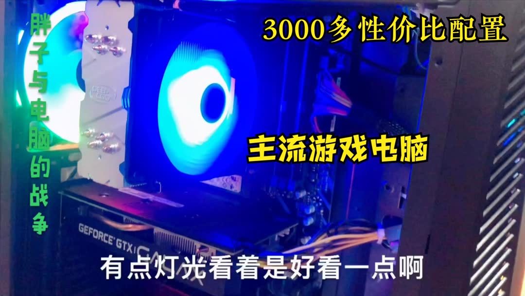 3000多游戏电脑性价比组合,低预算性能无敌,电脑没有最好有更好
