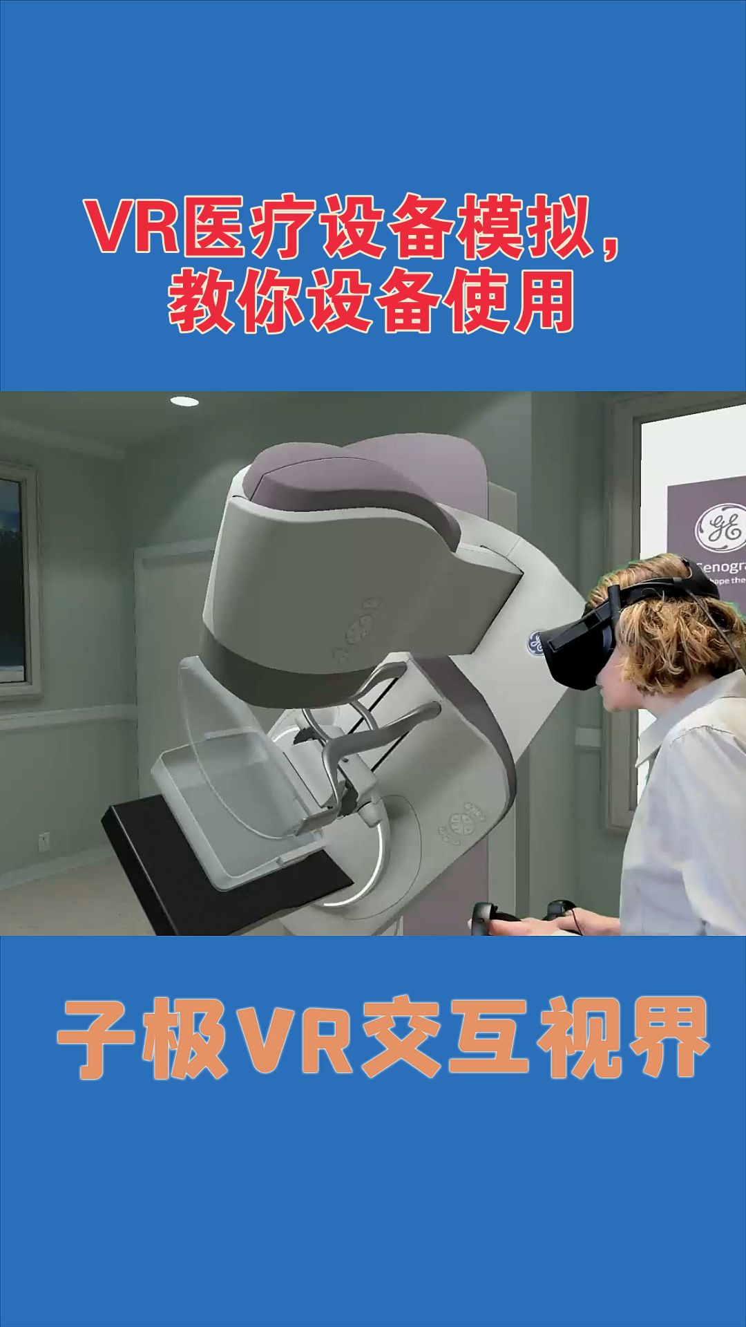 VR医疗设备模拟,教你设备使用