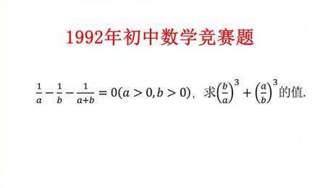 20多年前的全国初中数学联赛题,知道立方和公式秒解