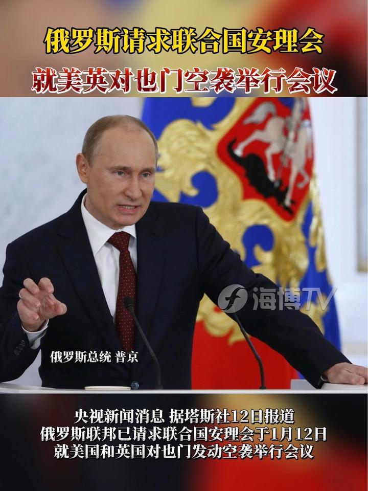 俄罗斯请求联合国安理会就美英对也门空袭举行会议#也门#安理会 #...