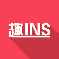 趣INS 