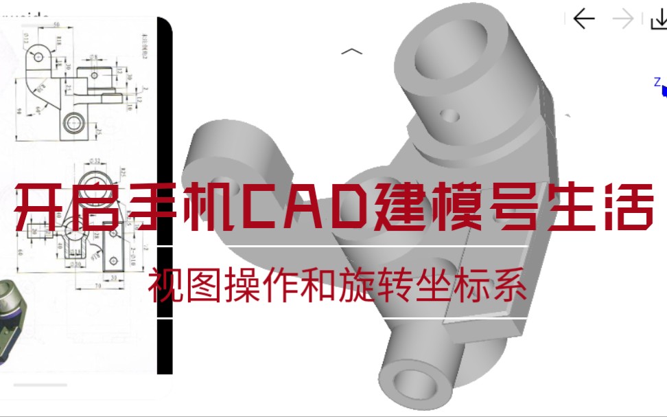 CAD建模号视立方用法和旋转坐标系